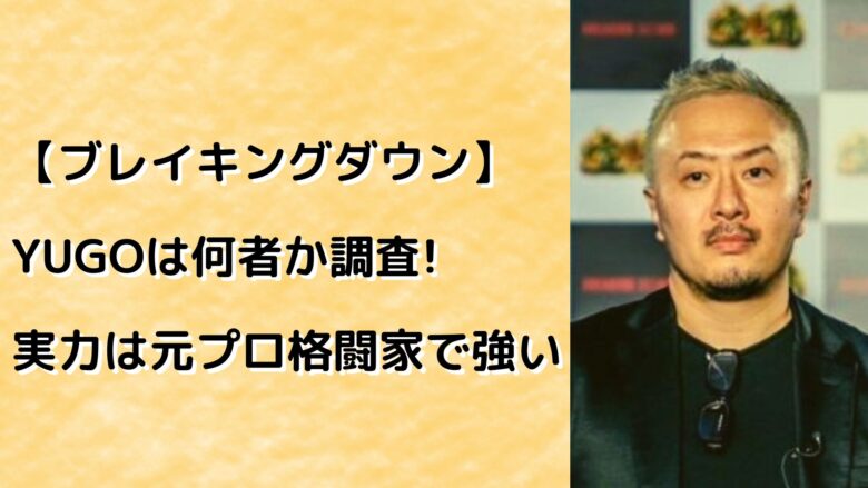 【ブレイキングダウン】YUGOは何者か調査!実力は元プロ格闘家で強い – トレンディライフ
